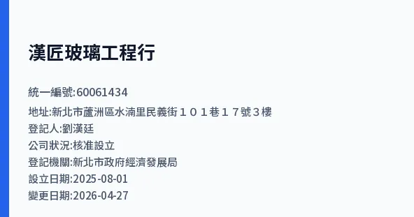 漢匠玻璃工程行的照片-統編 60061434(新北市) 公司登記資料與營業項目詳細圖表