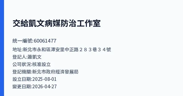 交給凱文病媒防治工作室的照片-統編 60061477(新北市) 公司登記資料與營業項目詳細圖表