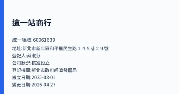 這一站商行的照片-統編 60061639(新北市) 公司登記資料與營業項目詳細圖表