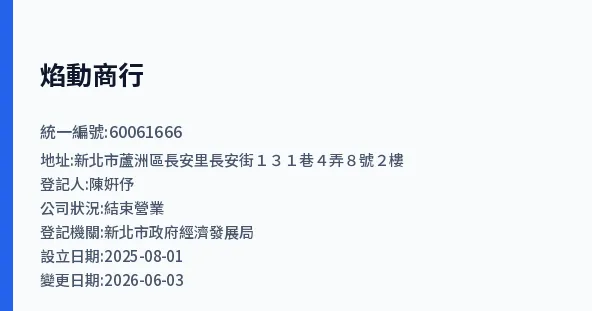 焰動商行的照片-統編 60061666(新北市) 公司登記資料與營業項目詳細圖表
