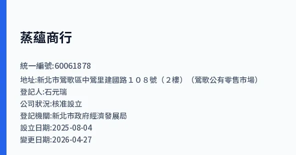 蒸蘊商行的照片-統編 60061878(新北市) 公司登記資料與營業項目詳細圖表