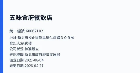 五味食府餐飲店的照片-統編 60062102(新北市) 公司登記資料與營業項目詳細圖表