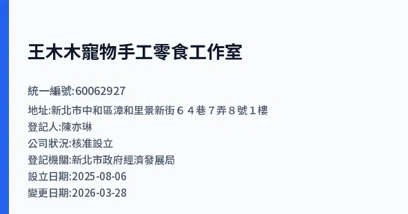 王木木寵物手工零食工作室的照片-統編 60062927(新北市) 公司登記資料與營業項目詳細圖表