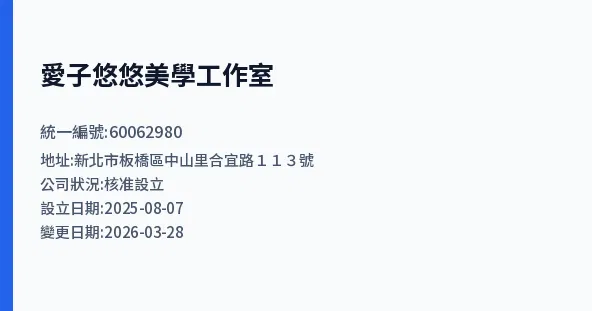 愛子悠悠美學工作室的照片-統編 60062980(新北市) 公司登記資料與營業項目詳細圖表