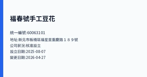福春號手工豆花的照片-統編 60063101(新北市) 公司登記資料與營業項目詳細圖表