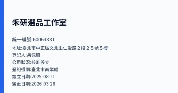 禾研選品工作室的照片-統編 60063881(臺北市) 公司登記資料與營業項目詳細圖表