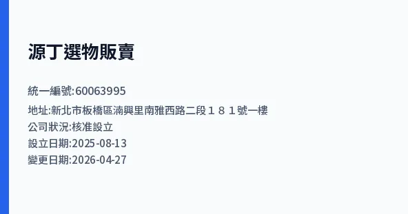 源丁選物販賣的照片-統編 60063995(新北市) 公司登記資料與營業項目詳細圖表