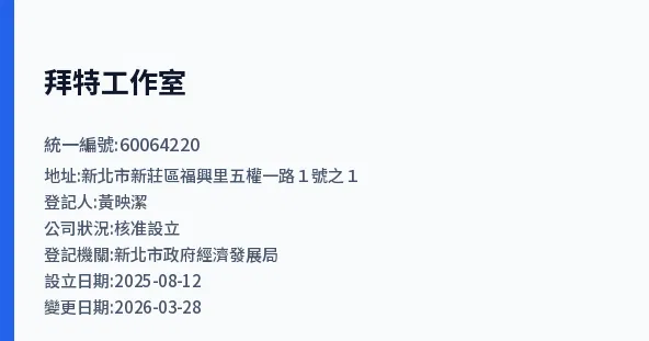 拜特工作室的照片-統編 60064220(新北市) 公司登記資料與營業項目詳細圖表