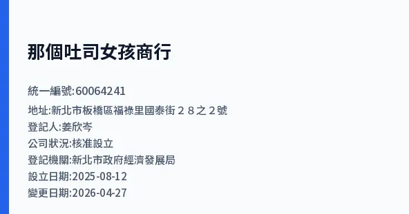 那個吐司女孩商行的照片-統編 60064241(新北市) 公司登記資料與營業項目詳細圖表