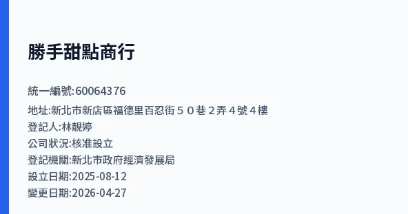 勝手甜點商行的照片-統編 60064376(新北市) 公司登記資料與營業項目詳細圖表