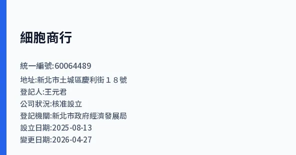 細胞商行的照片-統編 60064489(新北市) 公司登記資料與營業項目詳細圖表