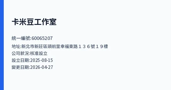 卡米豆工作室的照片-統編 60065207(新北市) 公司登記資料與營業項目詳細圖表