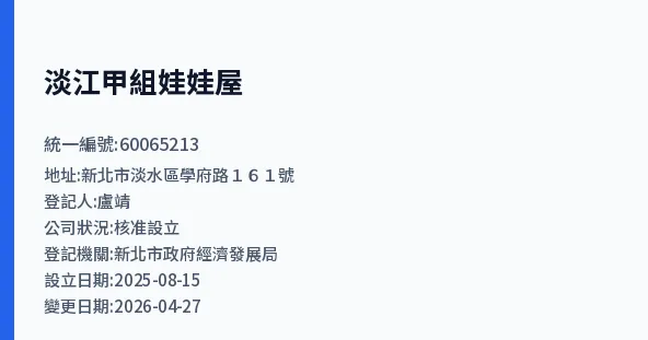 淡江甲組娃娃屋的照片-統編 60065213(新北市) 公司登記資料與營業項目詳細圖表