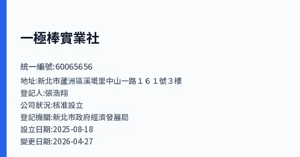 一極棒實業社的照片-統編 60065656(新北市) 公司登記資料與營業項目詳細圖表