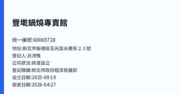 豐墘鍋燒專賣館的照片-統編 60065728(新北市) 公司登記資料與營業項目詳細圖表