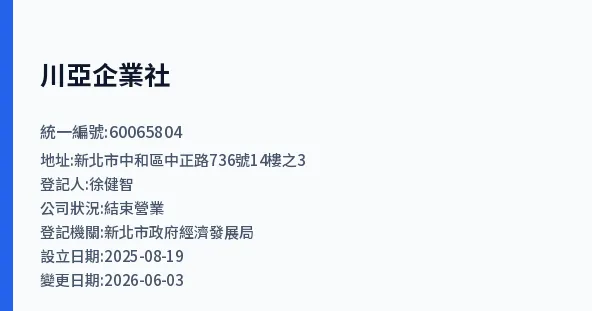 川亞企業社的照片-統編 60065804(新北市) 公司登記資料與營業項目詳細圖表