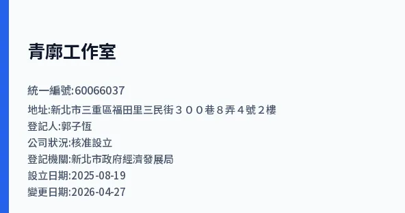 青廓工作室的照片-統編 60066037(新北市) 公司登記資料與營業項目詳細圖表