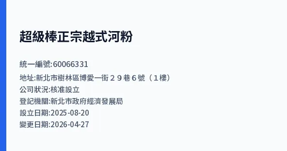 超級棒正宗越式河粉的照片-統編 60066331(新北市) 公司登記資料與營業項目詳細圖表