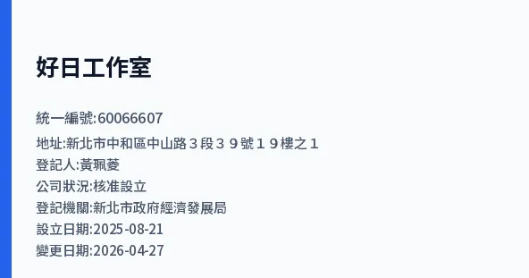 好日工作室的照片-統編 60066607(新北市) 公司登記資料與營業項目詳細圖表