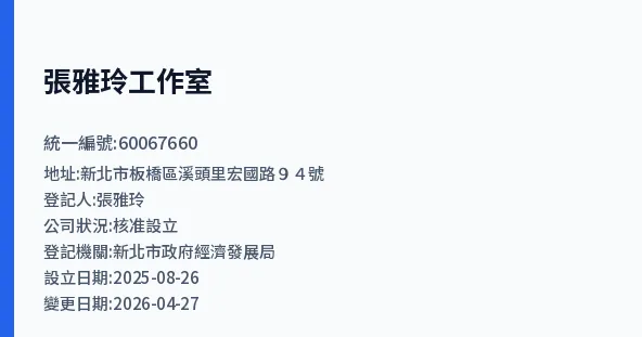 張雅玲工作室的照片-統編 60067660(新北市) 公司登記資料與營業項目詳細圖表