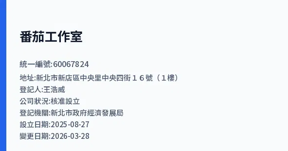番茄工作室的照片-統編 60067824(新北市) 公司登記資料與營業項目詳細圖表