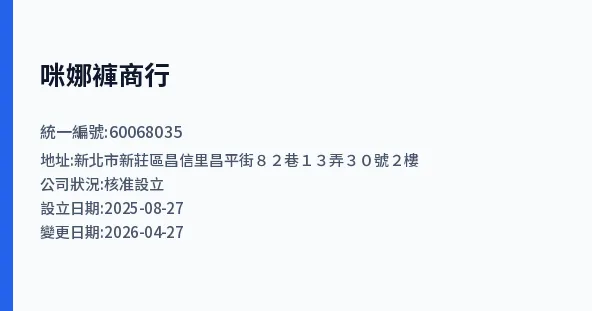 咪娜褲商行的照片-統編 60068035(新北市) 公司登記資料與營業項目詳細圖表