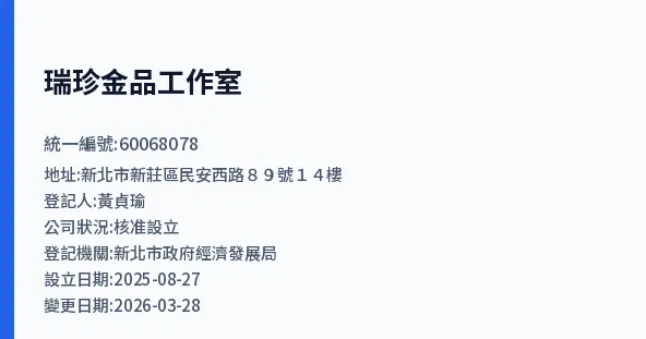 瑞珍金品工作室的照片-統編 60068078(新北市) 公司登記資料與營業項目詳細圖表