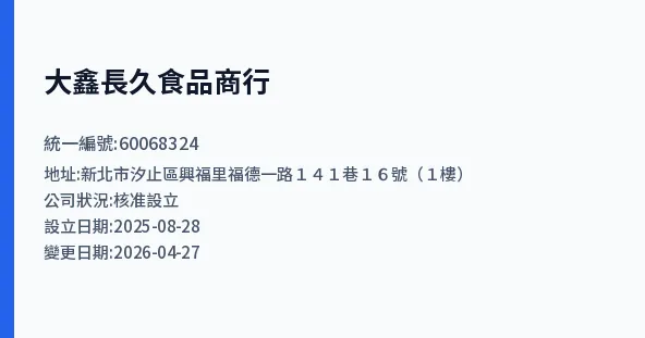 大鑫長久食品商行的照片-統編 60068324(新北市) 公司登記資料與營業項目詳細圖表