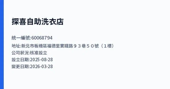 探喜自助洗衣店的照片-統編 60068794(新北市) 公司登記資料與營業項目詳細圖表