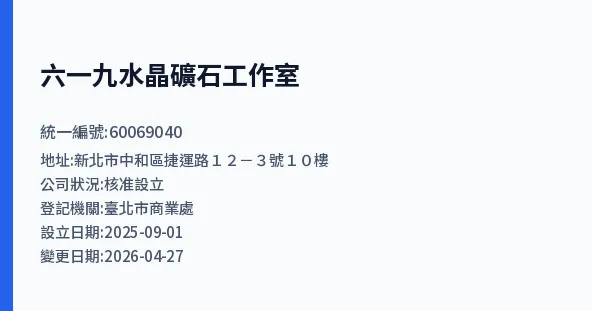 六一九水晶礦石工作室的照片-統編 60069040(新北市) 公司登記資料與營業項目詳細圖表
