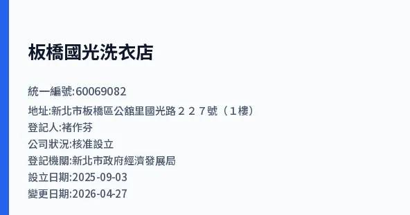 板橋國光洗衣店的照片-統編 60069082(新北市) 公司登記資料與營業項目詳細圖表