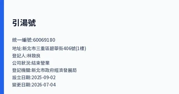 引湯號的照片-統編 60069180(新北市) 公司登記資料與營業項目詳細圖表