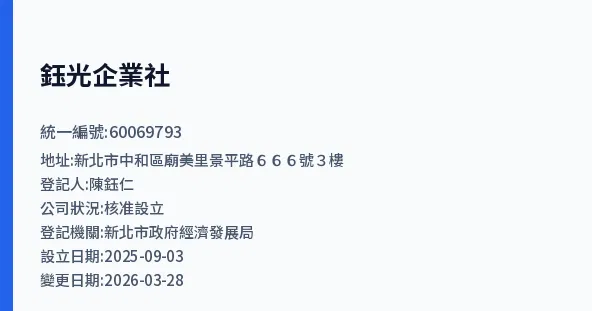 鈺光企業社的照片-統編 60069793(新北市) 公司登記資料與營業項目詳細圖表