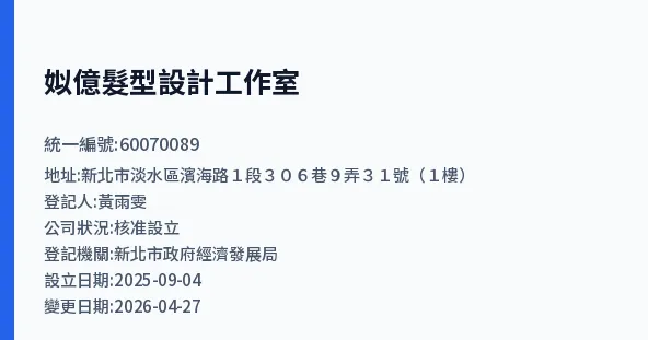 姒億髮型設計工作室的照片-統編 60070089(新北市) 公司登記資料與營業項目詳細圖表