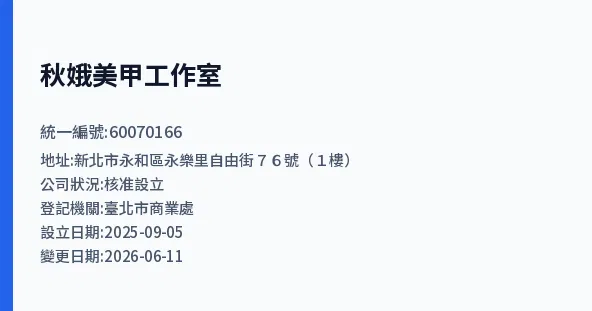 秋娥美甲工作室的照片-統編 60070166(新北市) 公司登記資料與營業項目詳細圖表