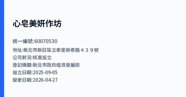 心皂美妍作坊的照片-統編 60070530(新北市) 公司登記資料與營業項目詳細圖表