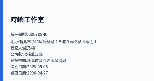 時嶼工作室的照片-統編 60070840(新北市) 公司登記資料與營業項目詳細圖表