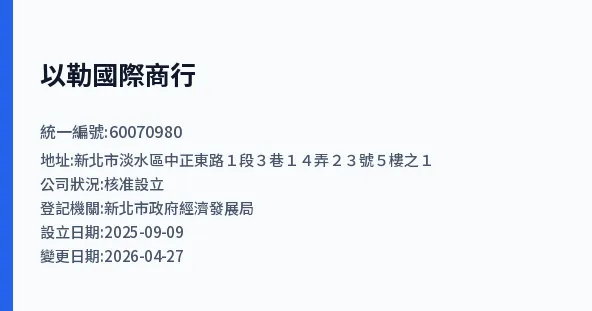 以勒國際商行的照片-統編 60070980(新北市) 公司登記資料與營業項目詳細圖表