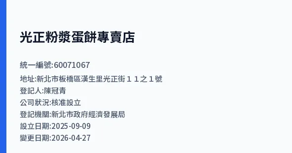 光正粉漿蛋餅專賣店的照片-統編 60071067(新北市) 公司登記資料與營業項目詳細圖表