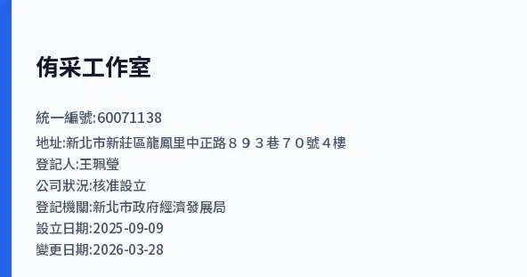 侑采工作室的照片-統編 60071138(新北市) 公司登記資料與營業項目詳細圖表