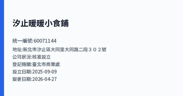 汐止暖暖小食鋪的照片-統編 60071144(新北市) 公司登記資料與營業項目詳細圖表