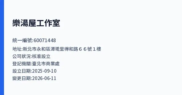 樂湯屋工作室的照片-統編 60071448(新北市) 公司登記資料與營業項目詳細圖表