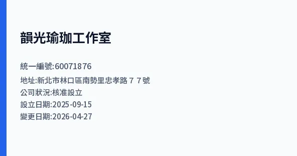 韻光瑜珈工作室的照片-統編 60071876(新北市) 公司登記資料與營業項目詳細圖表