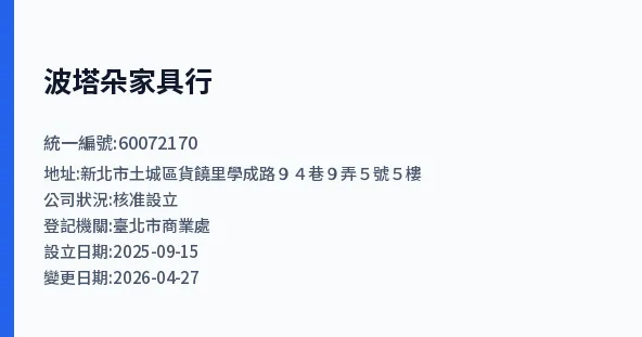 波塔朵家具行的照片-統編 60072170(新北市) 公司登記資料與營業項目詳細圖表