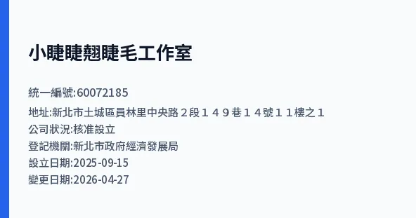 小睫睫翹睫毛工作室的照片-統編 60072185(新北市) 公司登記資料與營業項目詳細圖表