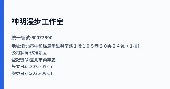 神明漫步工作室的照片-統編 60072690(新北市) 公司登記資料與營業項目詳細圖表