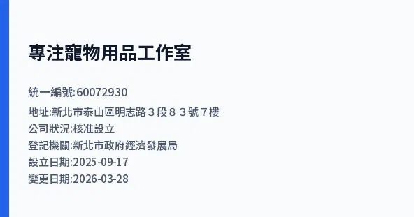 專注寵物用品工作室的照片-統編 60072930(新北市) 公司登記資料與營業項目詳細圖表