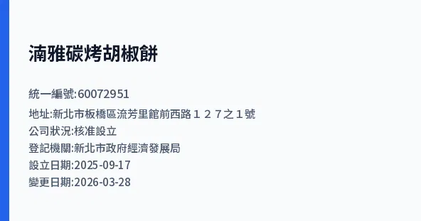 湳雅碳烤胡椒餅的照片-統編 60072951(新北市) 公司登記資料與營業項目詳細圖表