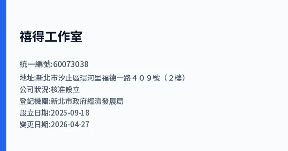 禧得工作室的照片-統編 60073038(新北市) 公司登記資料與營業項目詳細圖表