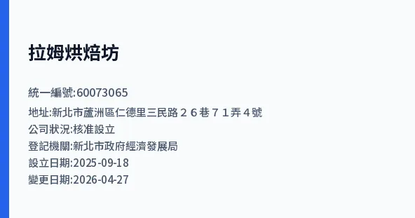 拉姆烘焙坊的照片-統編 60073065(新北市) 公司登記資料與營業項目詳細圖表
